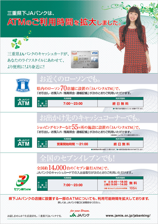 JAバンク三重 - JAバンクATMの稼働時間拡大について